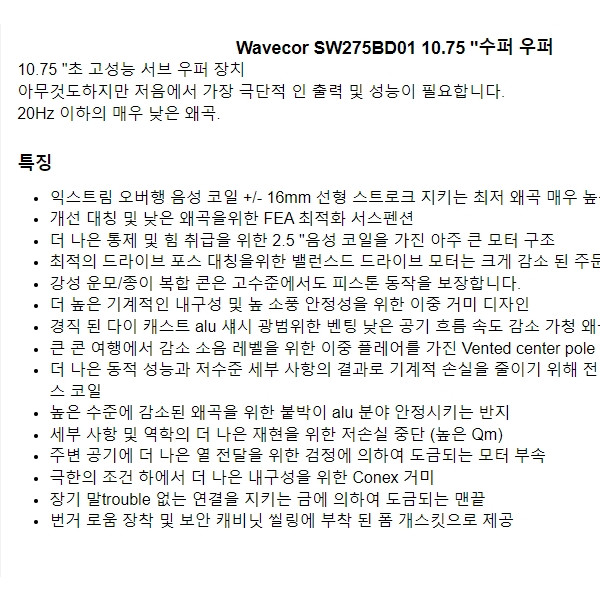 WAVECOR SW275BD01 10.75인치 4ohm 85.5db 8ohm 82.5db (구매대행상품)